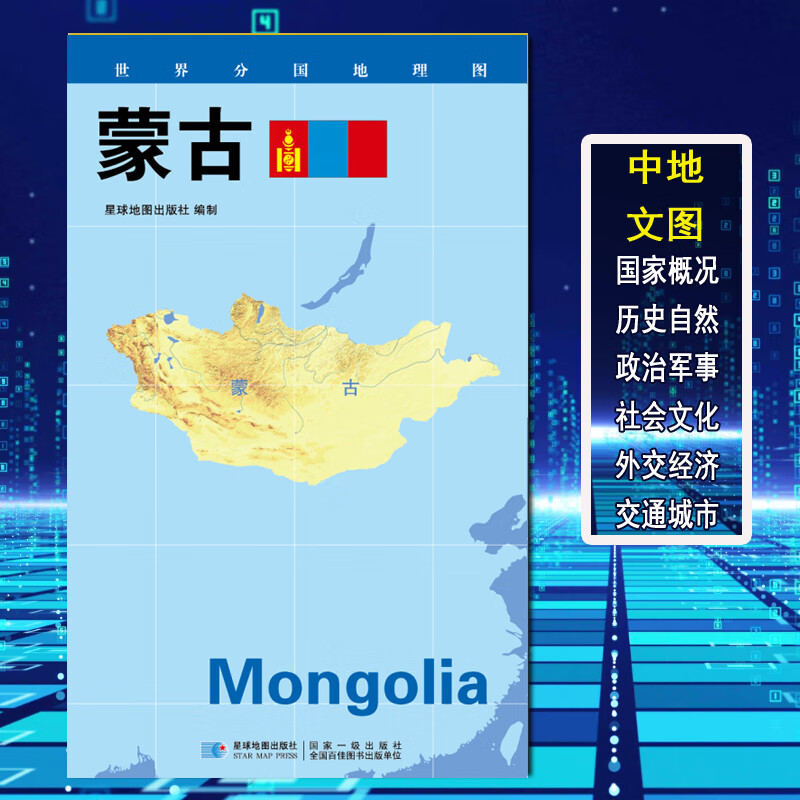【2020新版】世界分国地理图 蒙古 政区图 地理概况 人文历史 城市景点 约84*60cm 双面覆