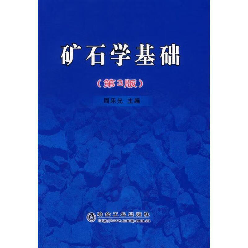 矿石学基础