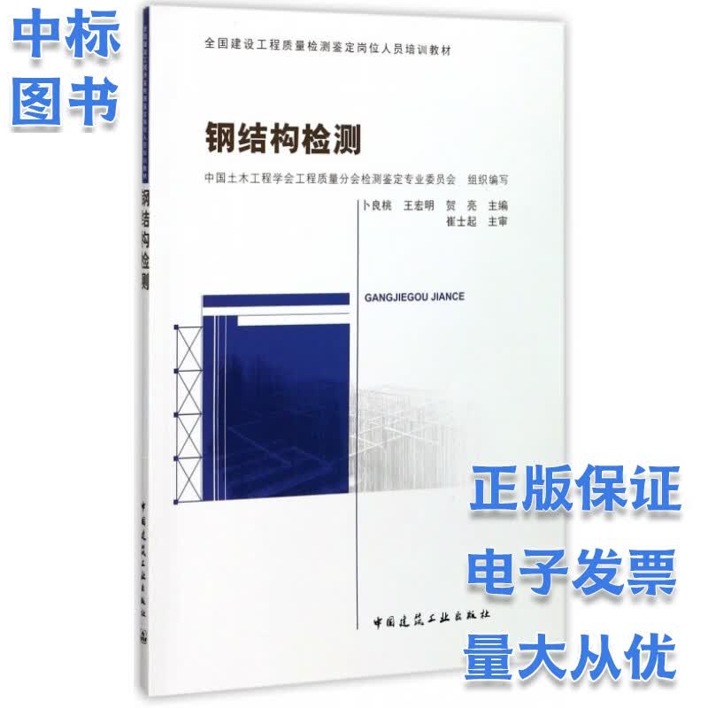全国建设工程质量检测鉴定岗位人员培训教材：钢结构检测