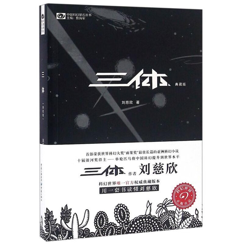三体 刘慈欣著 荣获世界科幻大奖雨果奖长篇小说奖 重庆出版社