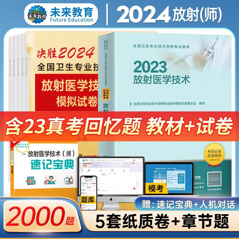2024年放射医学技术士师人卫版教材 医学影像技术初级士教材 2023历年真题模拟试卷 全国卫生专业技术资格证考试指导书中级主管技师职称医学考试 放射师：人卫版教材+试卷