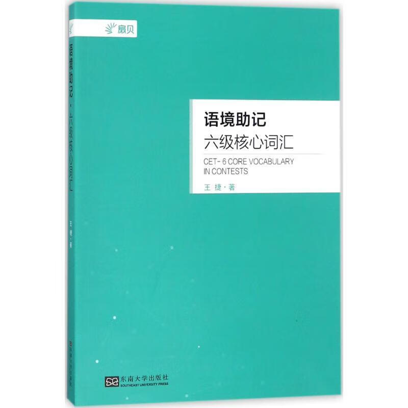语境助记·六级核心词汇
