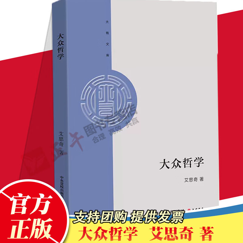 大众哲学大众哲学家艾思奇代表作畅销87年再版90余次影响几代人的马克思主义哲学中国