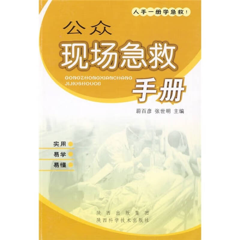 公众现场急救手册【特惠】