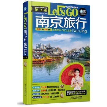 南京旅行Let’sGo第3版9787113241162中国铁道出版社
