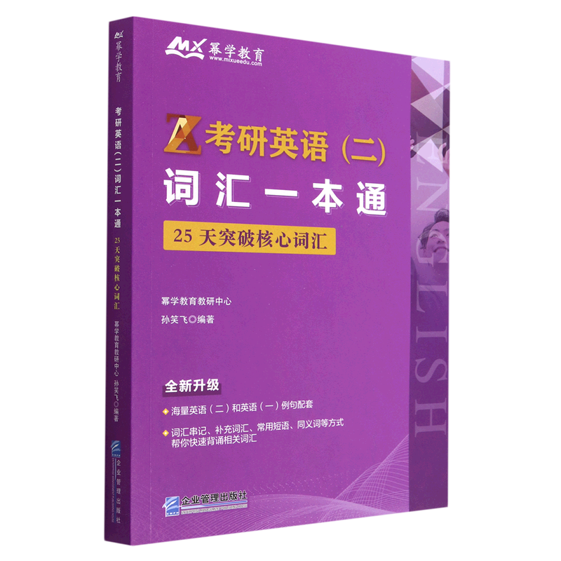 考研英语<二>词汇一本通(25天突破核心词汇)
