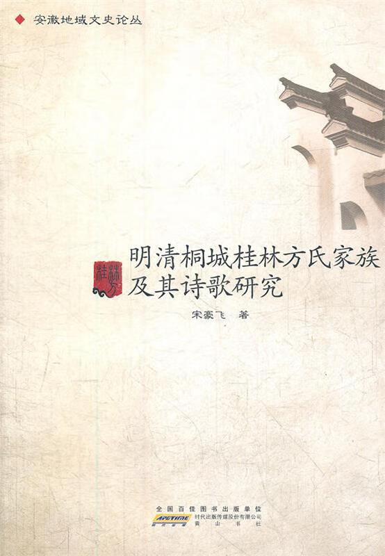 明清桐城桂林方氏家族及其诗歌研究 宋豪飞 著 黄山书社