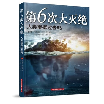 第6次大灭绝-人类能挺过去吗