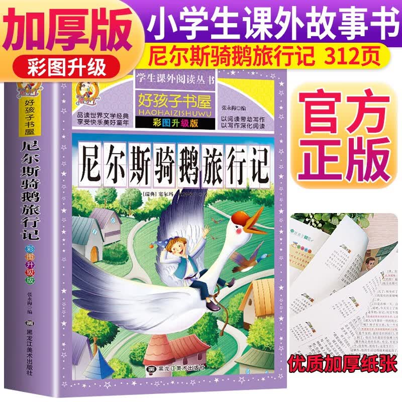 尼尔斯骑鹅旅行记 彩图非注音加厚原著完整版儿童文学名著青少版课外读物小学生一二三四五六年级课外阅读书推荐阅读书目
