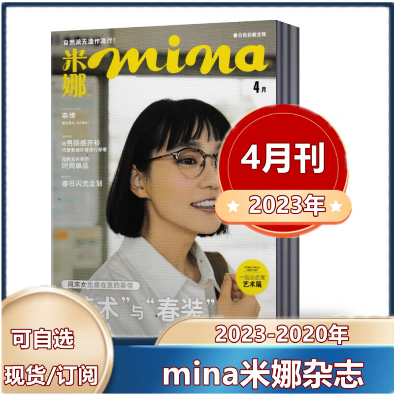mina米娜杂志2023年4月+2022年+2021+2020年【另有全年/半年订阅】休闲服饰时尚瑞 2020年10月