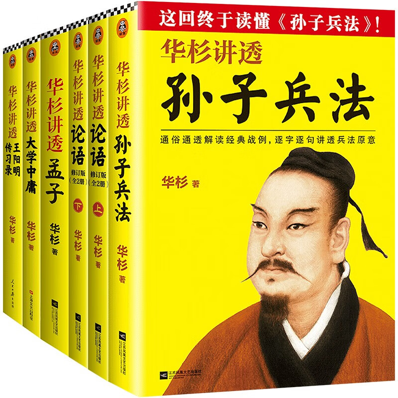 华杉讲透大套装28册华杉讲透资治通鉴21 1-21册华杉讲透王阳明传习录 华杉 资治通鉴16 孙子兵法 大学中庸 论语孟子 华杉讲透资治通鉴 1-16华杉讲透资治通鉴1-18册华杉讲透国学名著套装自选