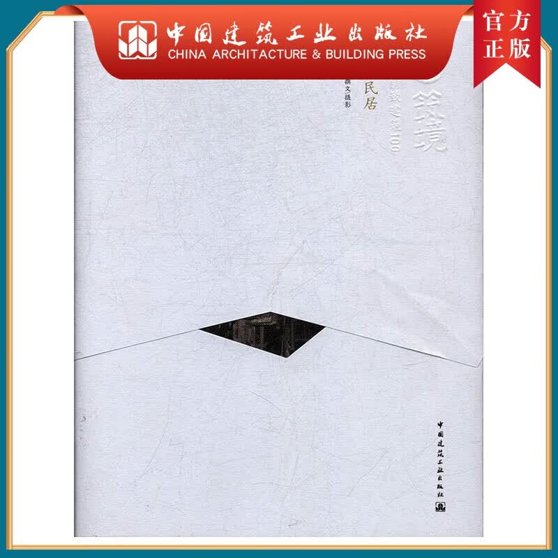 建工社 苏州民居（中文版）