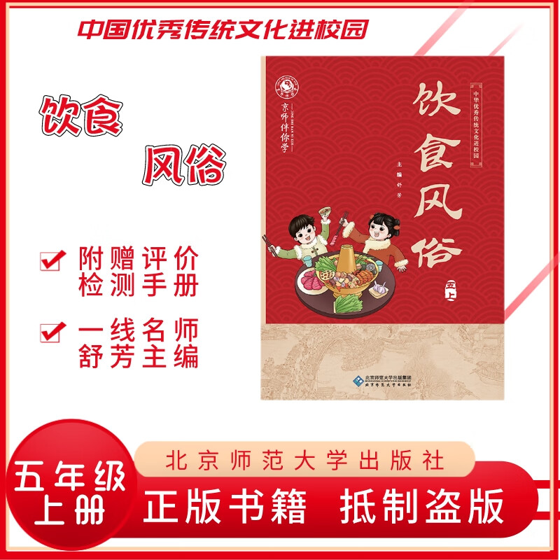 幸书中华传统文化进校园5年级上册 饮食风俗 舒芳主编 北京师范大
