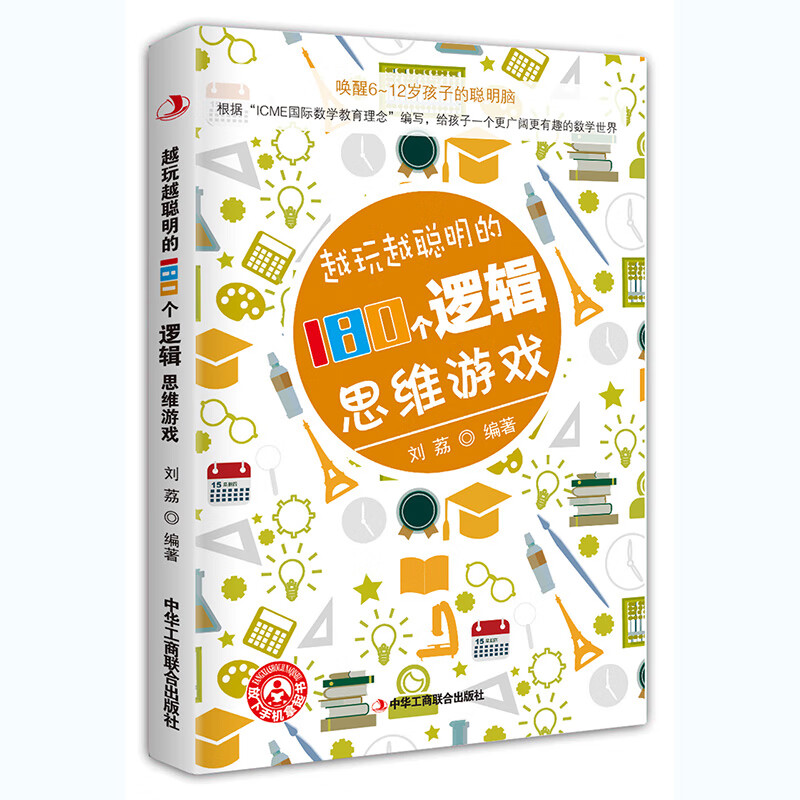 越玩越聪明的180个逻辑思维游戏