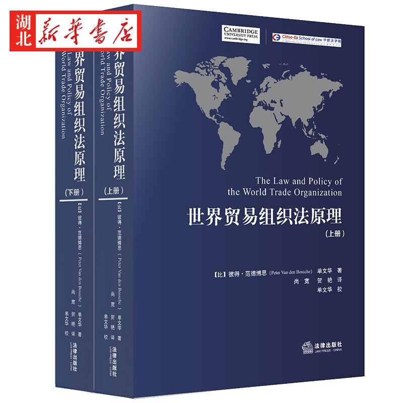 正规世界贸易组织法原理 上下册 【比】彼得·范德博思 单文华著 法学理论 图书籍 法律出版社 湖北新华 pdf格式下载