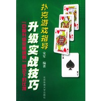 升级实战技巧——扑克游戏指导 【，放心购买】