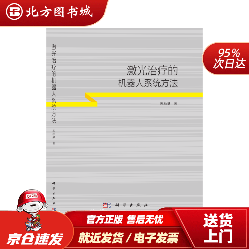 【现货】激光治疗的机器人系统方法苏柏泉, 北方图书城