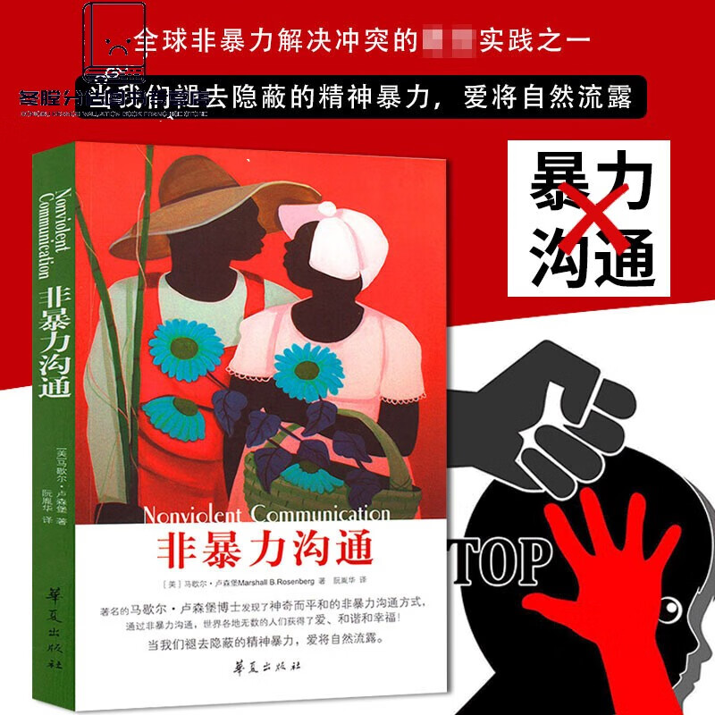 修订版+自控力 樊登实践篇马歇尔卢森堡沟通的艺术 非暴力沟通