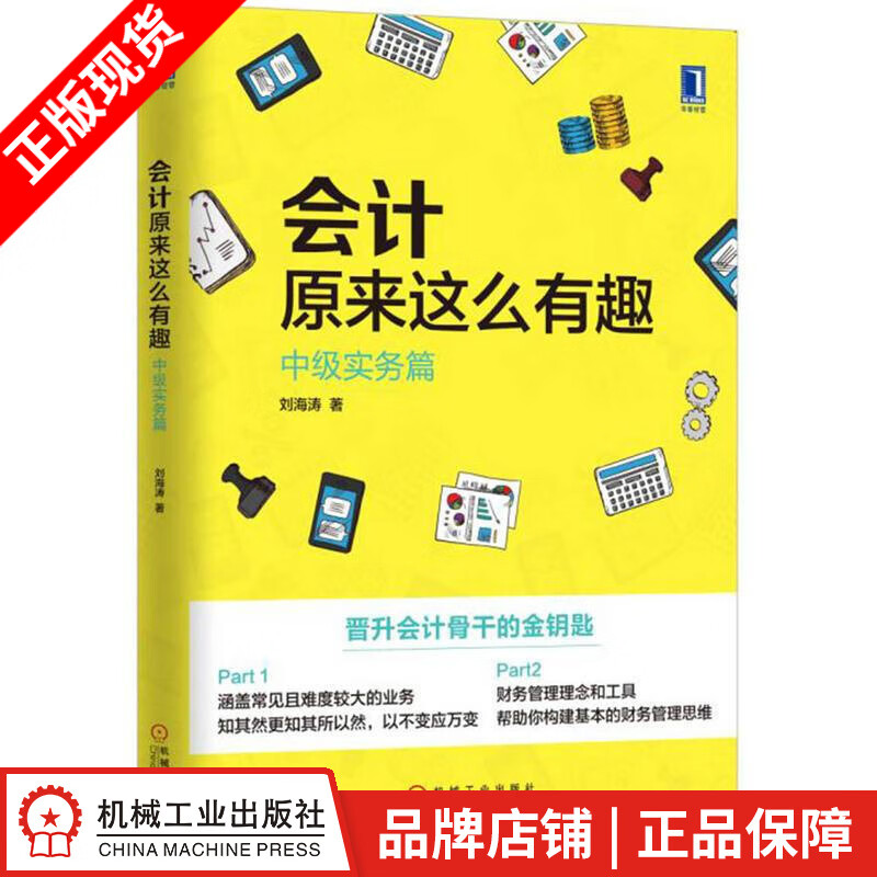 包邮 会计原来这么有趣:中级实务篇 刘海涛|8088532