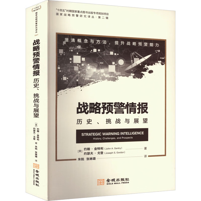 战略预警情报 历史、挑战与展望 图书