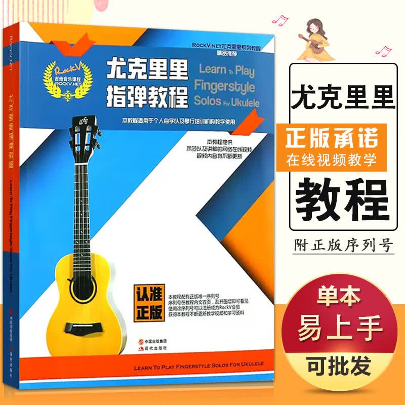 【满2件减2元】RockV.NET尤克里里系列教程指弹教程适用于初级步自学以及琴行培训机构教学使用附视频乌