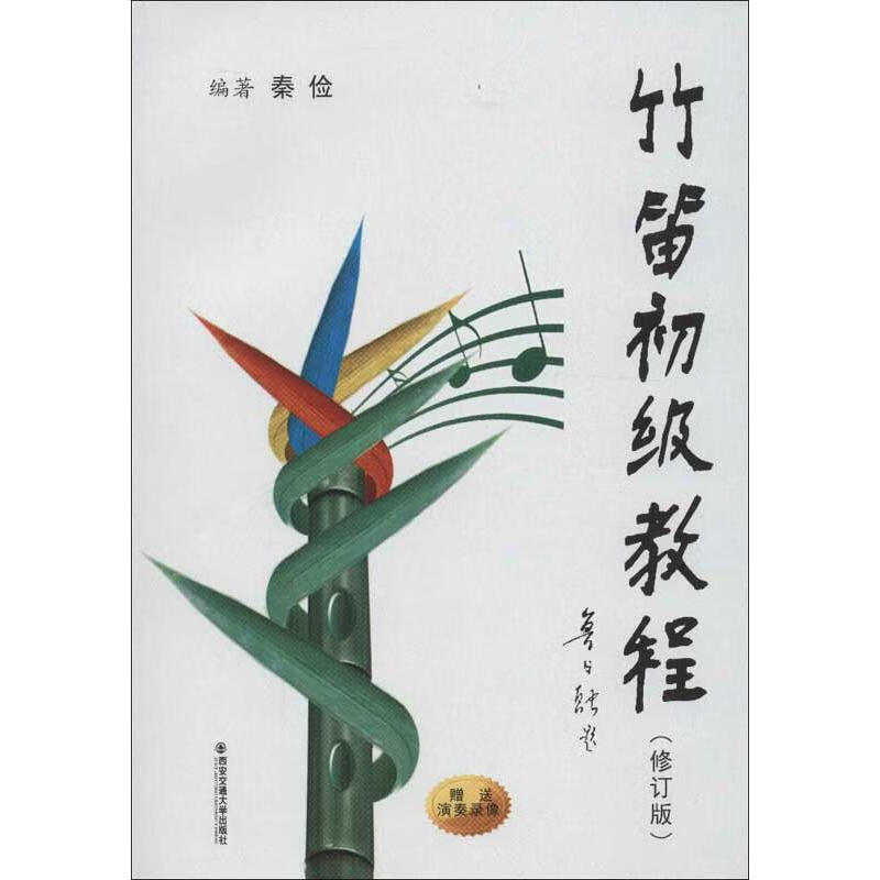 竹笛初级教程(修订版) 秦俭 书籍