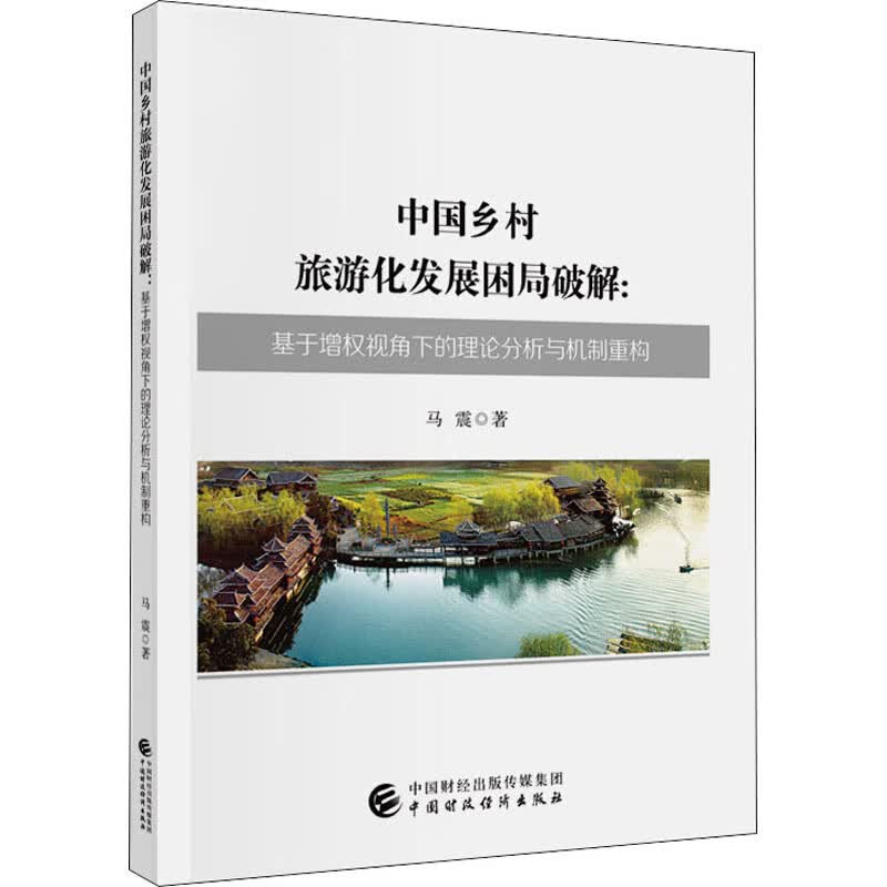 中国乡村旅游化发展困局破解:基于增权视角下的理论分析与机制重构