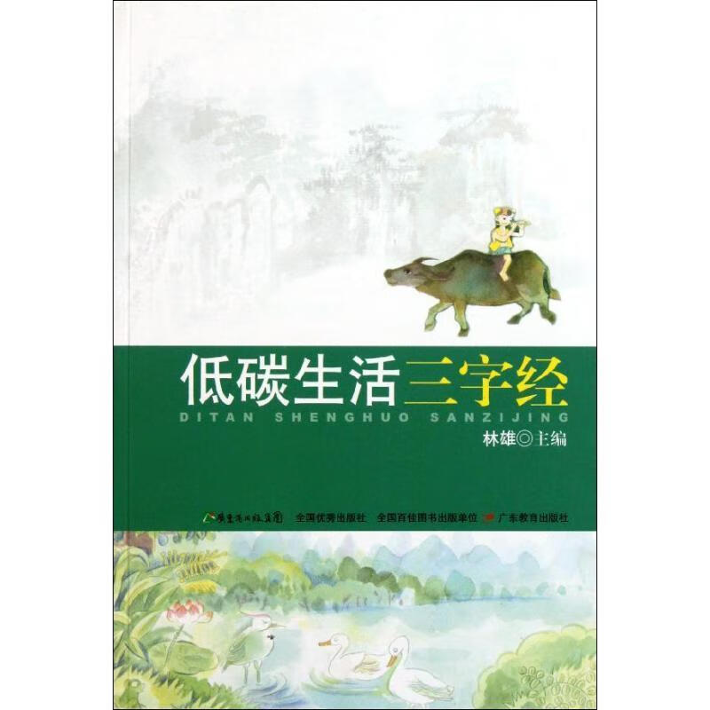 低碳生活三字经【好书，下单速发】