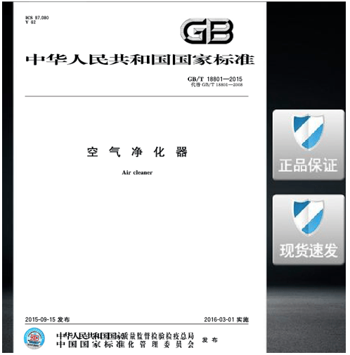 GB/T 18801-2015 空气净化器