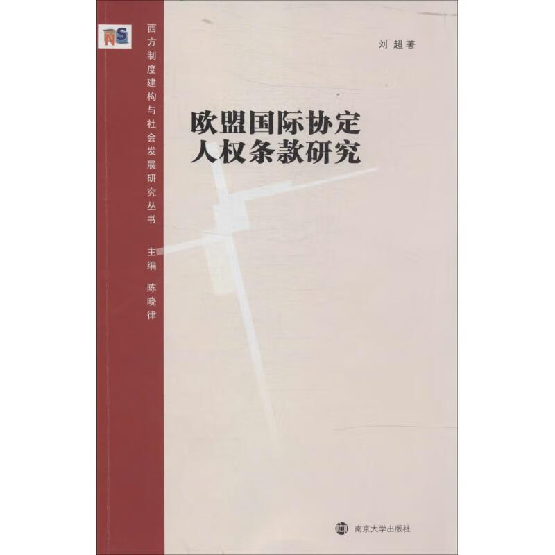 欧盟国际协定人权条款研究
