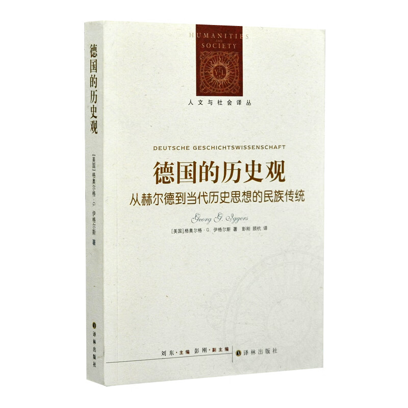 德国的历史观：从赫尔德到当代历史思想的民族传统