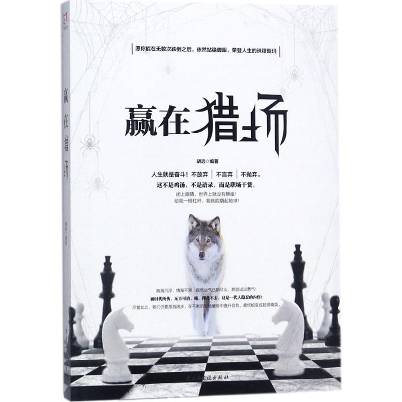 赢在猎场 胡远 编 书籍
