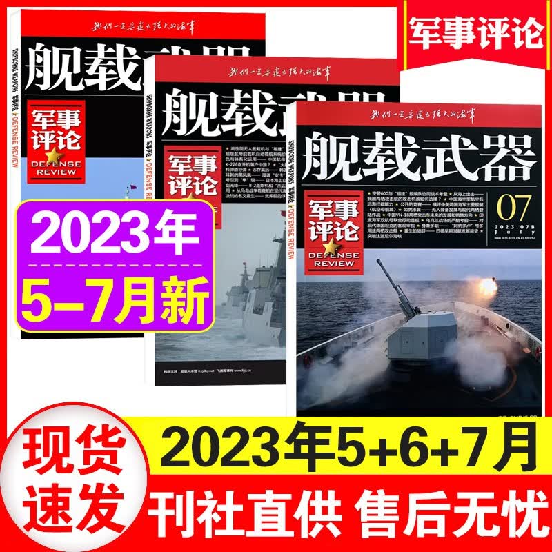 8月现货】舰载武器军事评论杂志 2023年1/2/3/5/6/7/8月自选 军事知识舰船兵器期刊 【3本】2023年5-7月