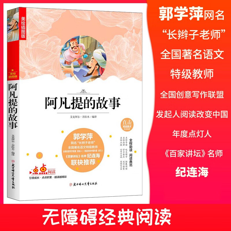 阿凡提的故事美绘插图版世界文学名著无障碍经典阅读三四五六年级中小学生课外阅读书籍 9-10-12岁儿童青少年经典文学书籍
