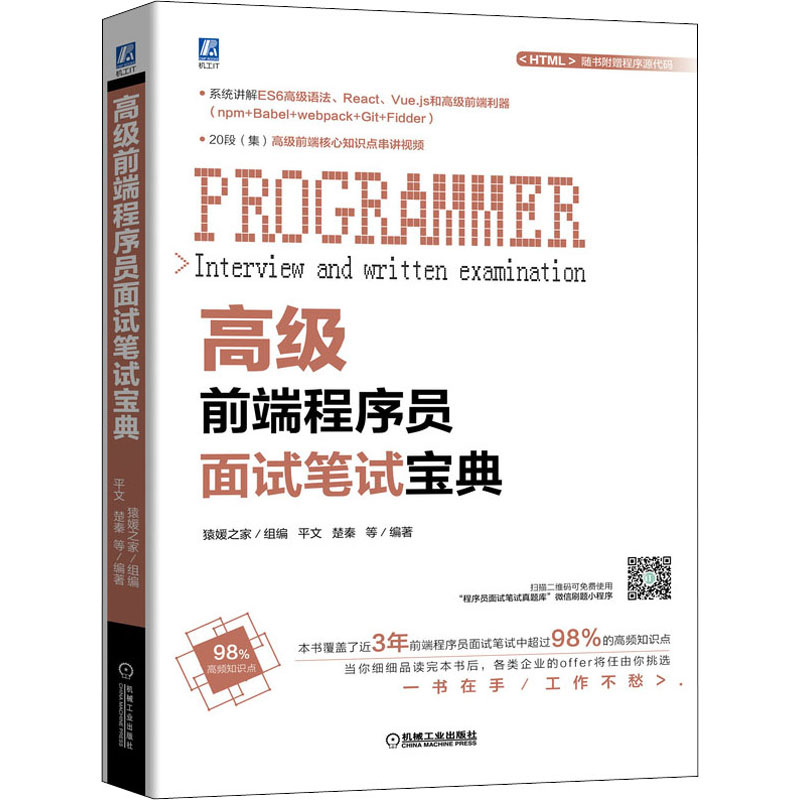 高级前端程序员面试笔试宝典 图书