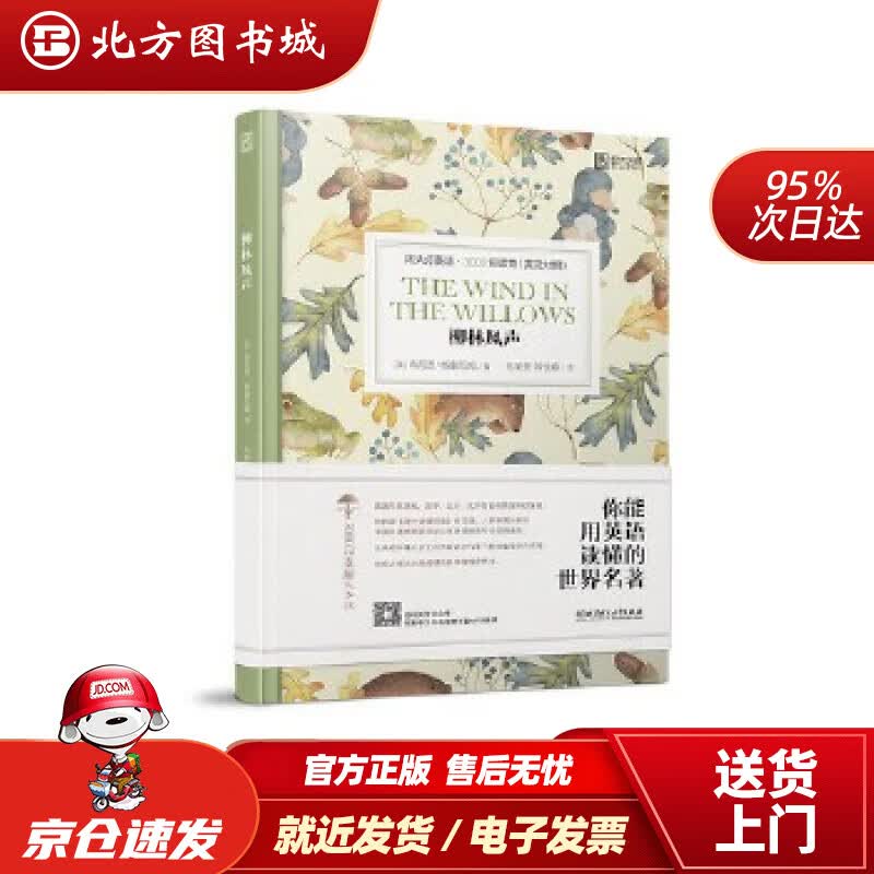 【现货】柳林风声（英汉对照）床头灯英语3000词读物(英)肯尼思·格雷厄姆著,毛荣贵钟含春译 北方图书城