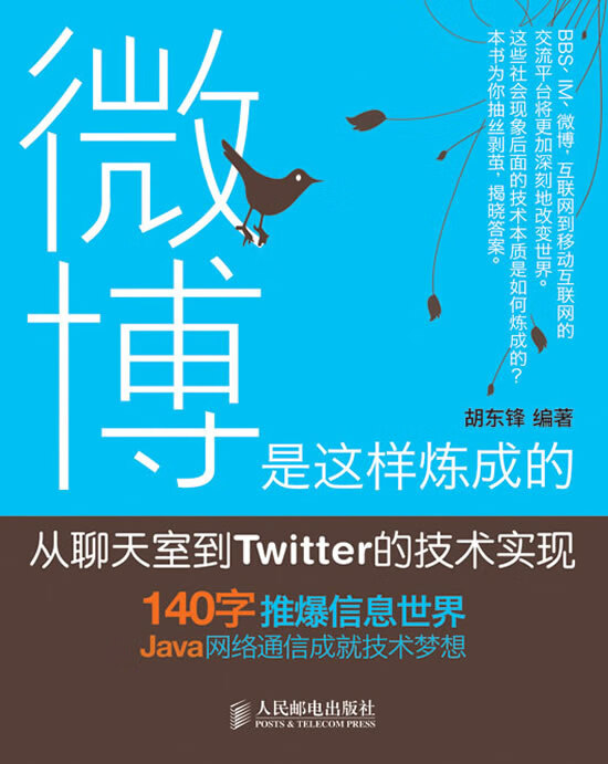保证 微博是这样炼成的:从聊天室到Twitter的技术实现 胡东锋著 人民邮电出版社 97871