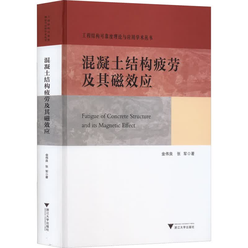 混凝土结构疲劳及其磁效应 图书