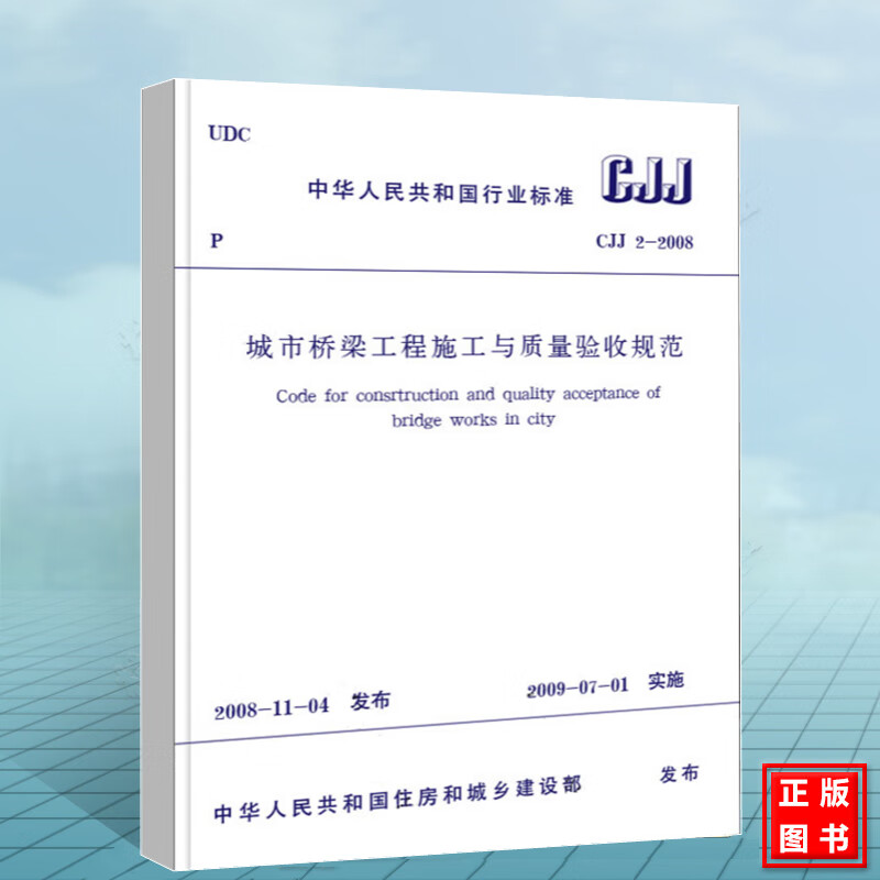CJJ2-2008城市桥梁工程施工与质量验收规范