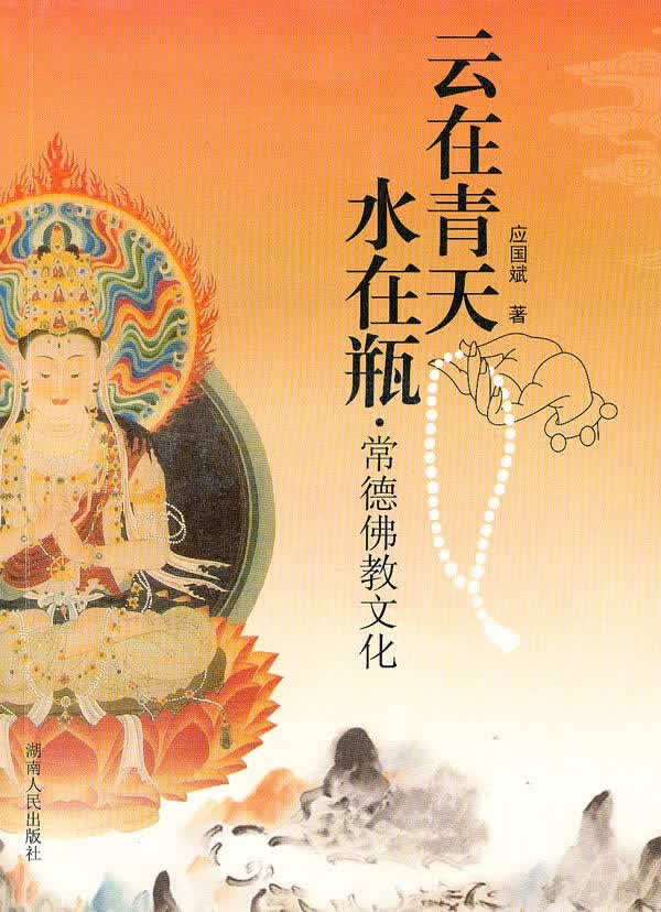 云在青天水在瓶 常德佛教文化 应国斌【，放心购买】