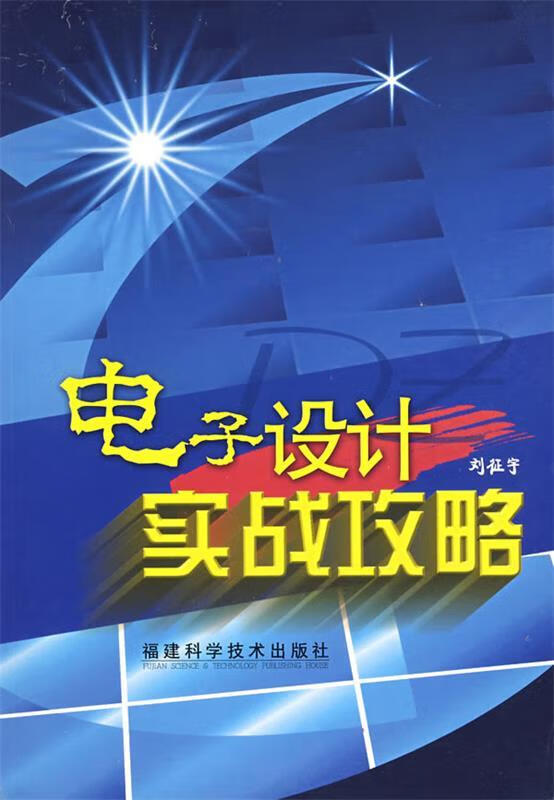 电子设计实战攻略 刘征宇 编著【书】