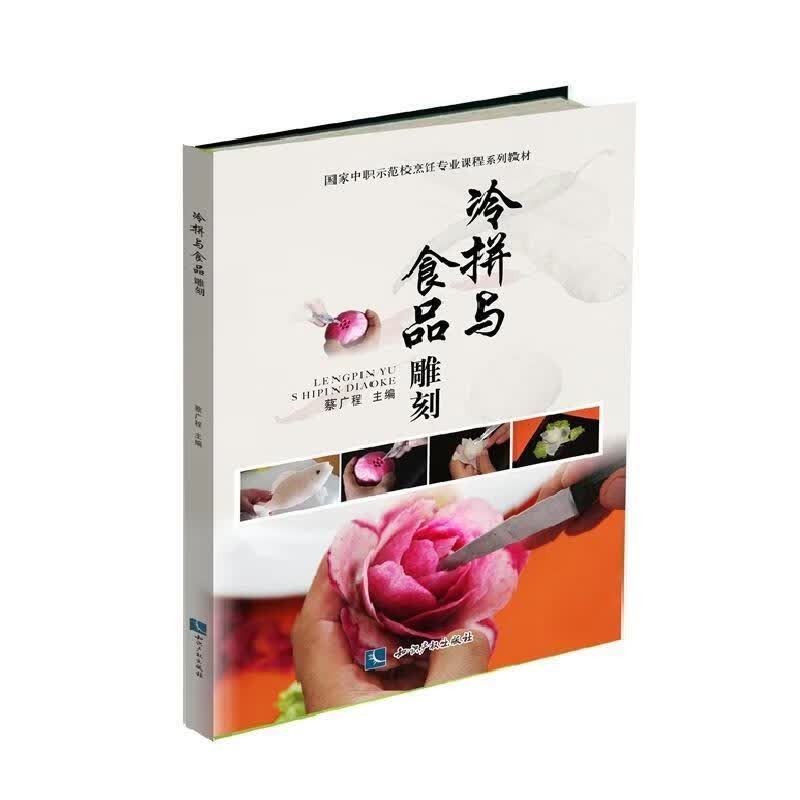 冷拼与食品雕刻 蔡广程 知识产权出版社