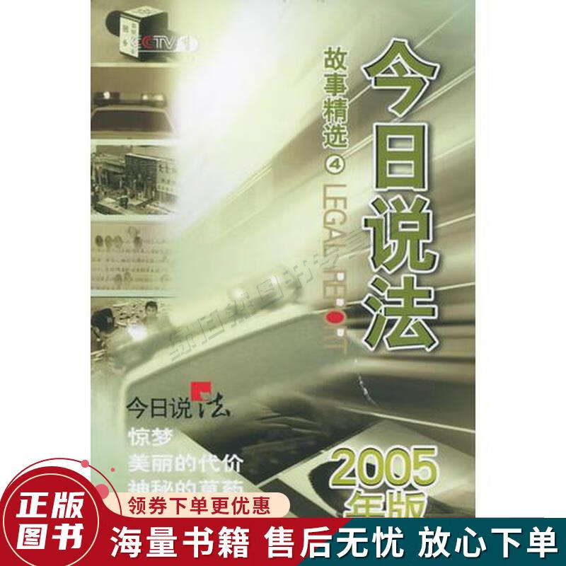 今日说法故事精选4：2005年版