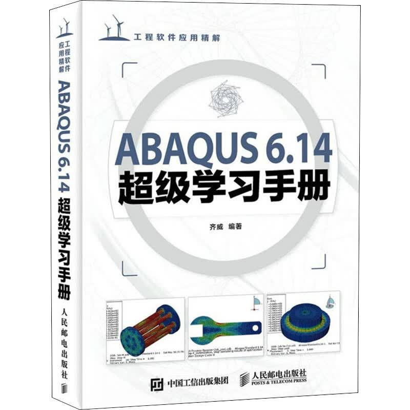 ABAQUS 6.14超级学习手册 图书