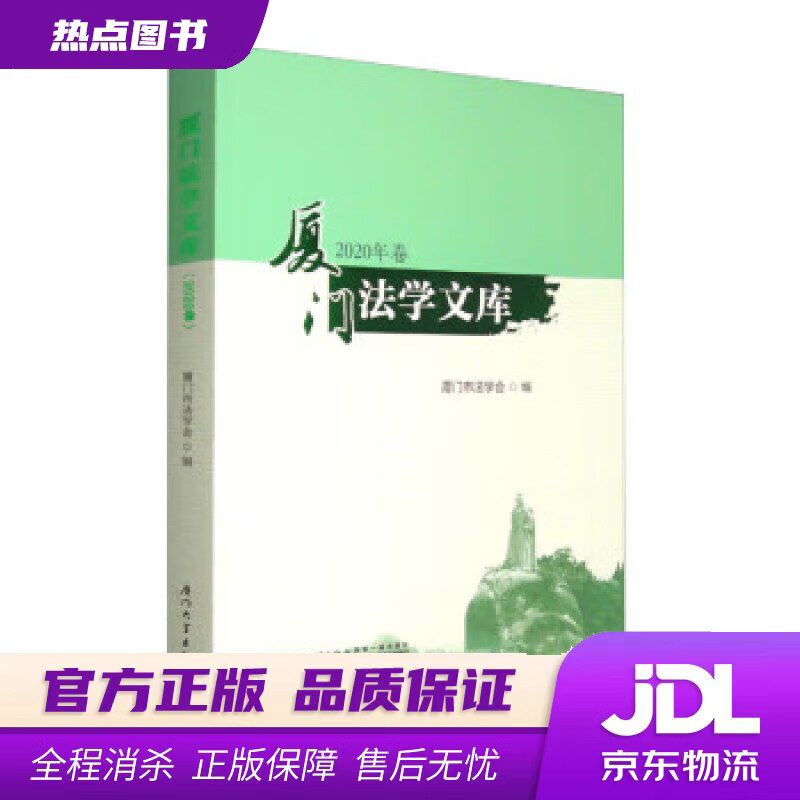 【 官方】厦门法学文库（2020年卷） 厦门市法学会 厦门大学出版社