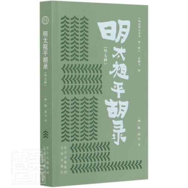 明太祖平胡录(外7种)/明清野史丛书陆深等文津出版社9787805546971 历史书籍