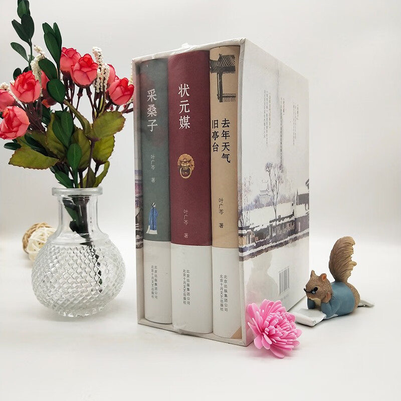 叶广芩京味小说三部曲：采桑子+状元媒+去年天气旧亭台共三册 精装现货 中国当代小说作品集 新经典