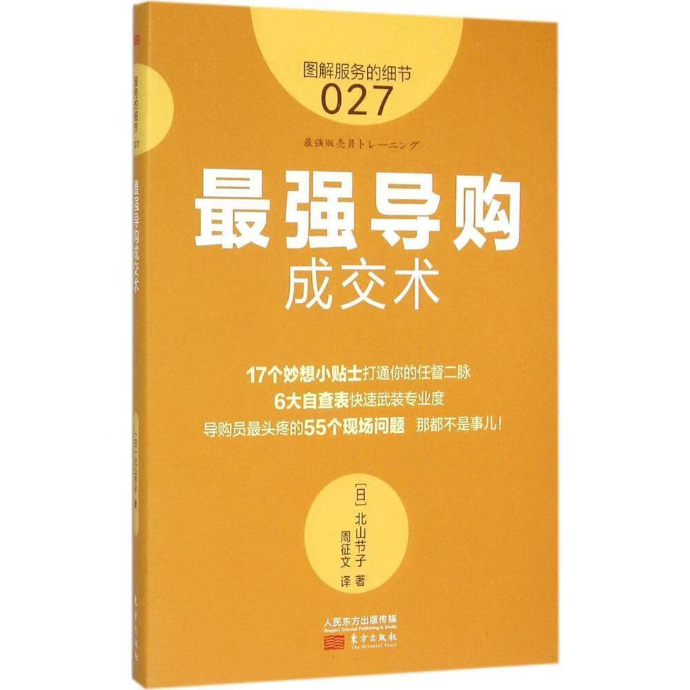 YS服务的细节027强导购成交术 北山节子著 解决导购员头疼的55个问题快速提升成交率 导购营业员店长员工培训