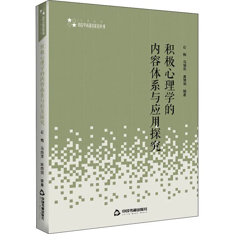 积极心理学的内容体系与应用探究