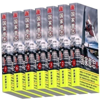 国家意志/雷霆反击(野狼獾 军事小说完整无删减共7册现货速发清仓 国家意志/雷霆反击(野狼獾 军事小说完整无删减共7